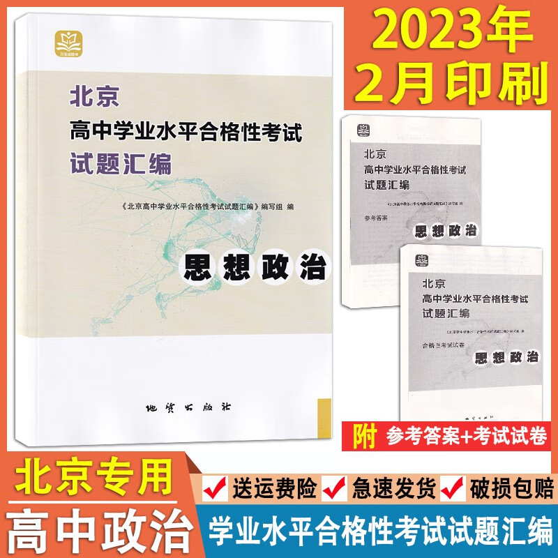 科目自选2023年北京高中学业水平合格性考试试题汇编物理化学生物思想政治历史地理 高中会考试题汇编北京市专用会考总复习资料 思想政治