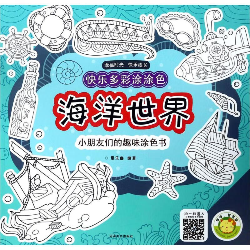 快乐多彩涂涂色·海洋世界