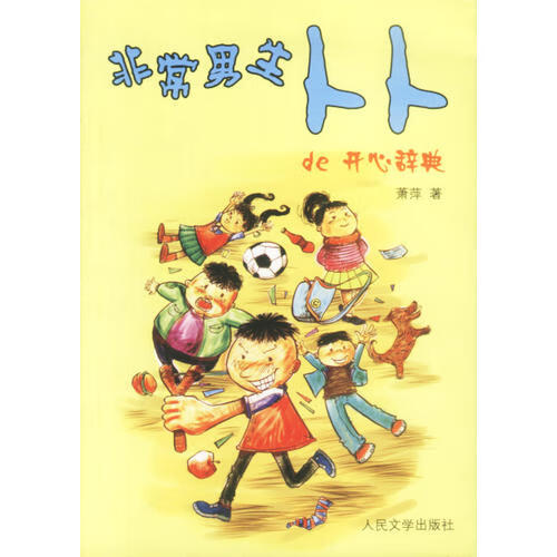非常男生卜卜的开心辞典【精选】