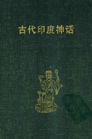 【书】古代印度神话