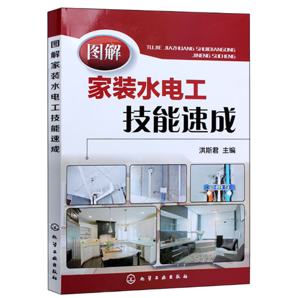 图解家装水电工技能速成(红色化工社版) 家庭装修操作入门教程 水电安装书籍 自学弱电强电施工基础知识 电路水路操作方法