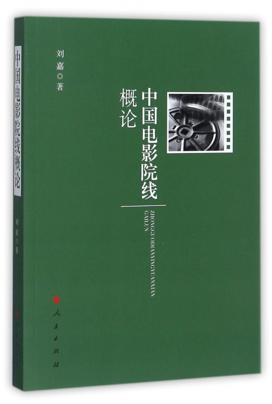 中国电影院线概论