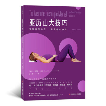 亚历山大技巧：恢复自然体态，实现身心协调 [爱尔兰]理查德·布伦南（RichardBrennan）,
