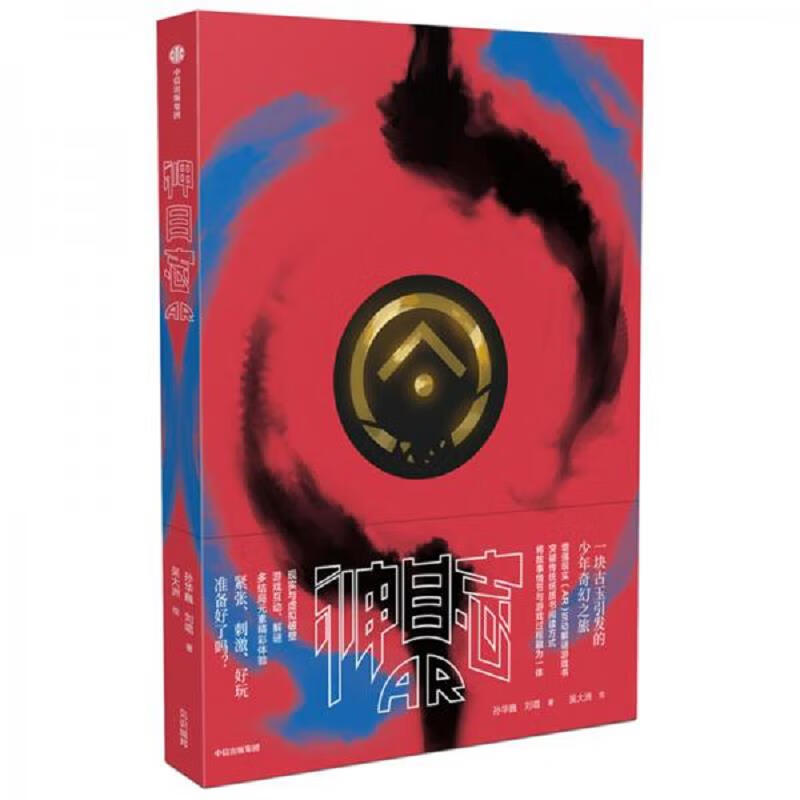 神目志AR 孙华巍 刘唱 中信出版集团,中信出版社 9787521710120
