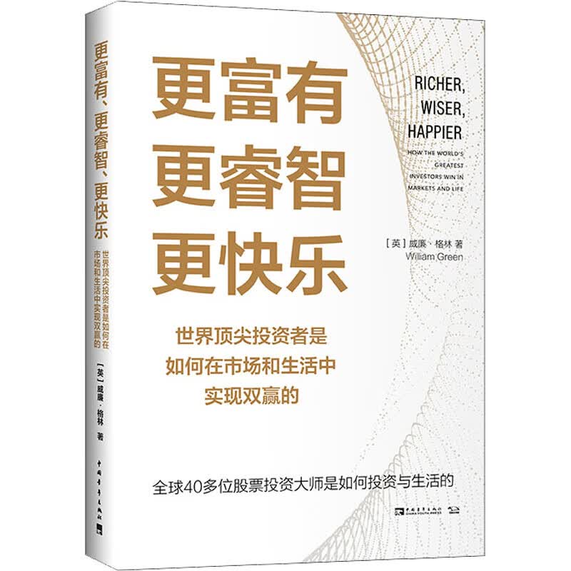 更富有、更睿智、更快乐 世界*投资者是如何在市场和生活中实现双赢的