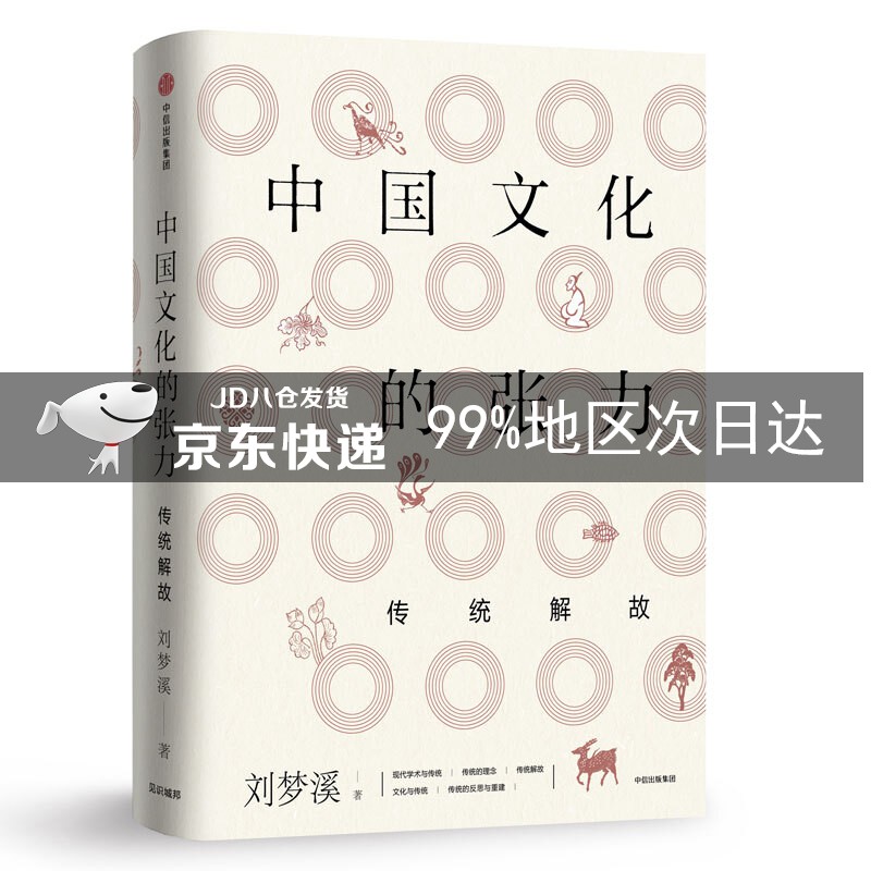 中国文化的张力 传统解故 中信出版社