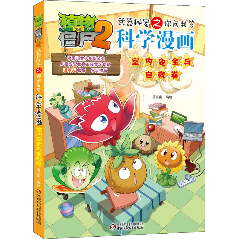 植物大战僵尸2武器秘密之你问我答科学漫画 室内安全与自救卷 笑江南 绘 书籍
