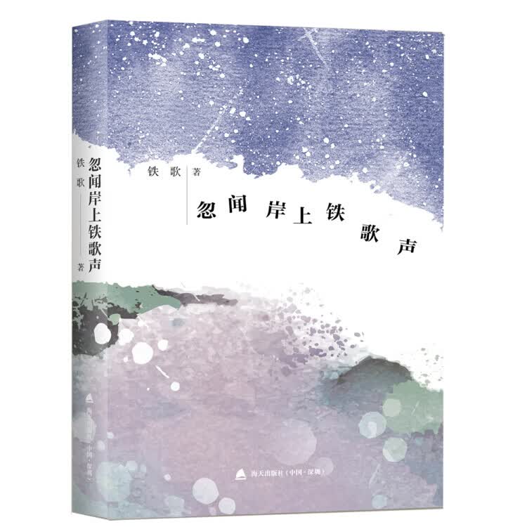 【书】忽闻岸上铁歌声