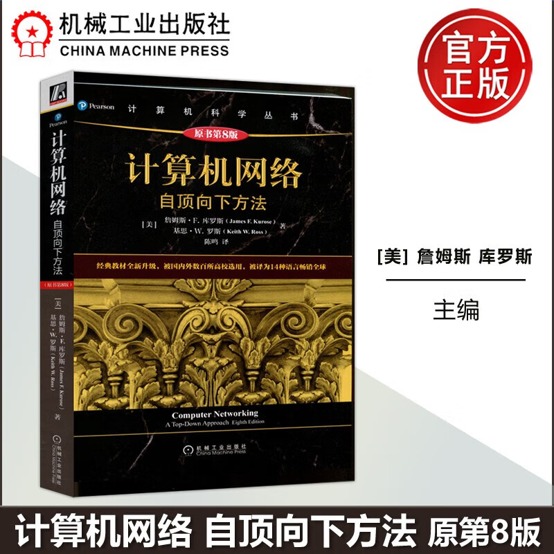 现货包邮 机工版 计算机网络 自顶向下方法 原书第8版 [美]詹姆斯·F.库罗斯 基思·W.罗斯