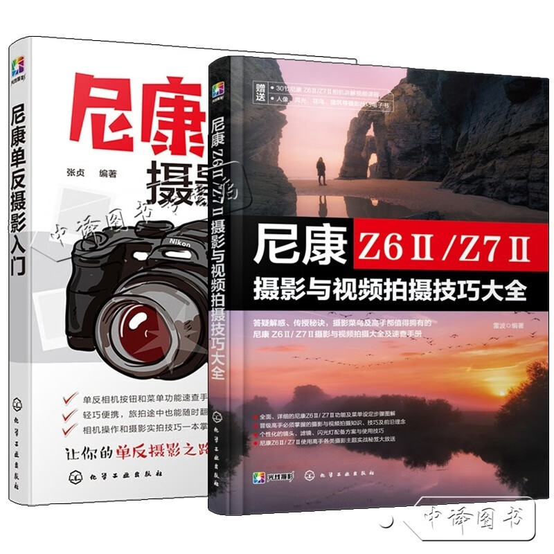 2册 尼康 Z6Ⅱ/Z7Ⅱ摄影与视频拍摄技巧大全+尼康单反摄影入门 尼康相机摄影视频拍摄教程NikonZ62 Z72相机结构功能操作使用说明书