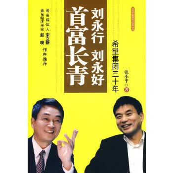 现货刘永行刘永好首富长青：希望集团三十年