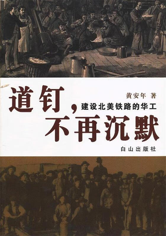 道钉不再沉默 黄安年著【好书，下单速发】