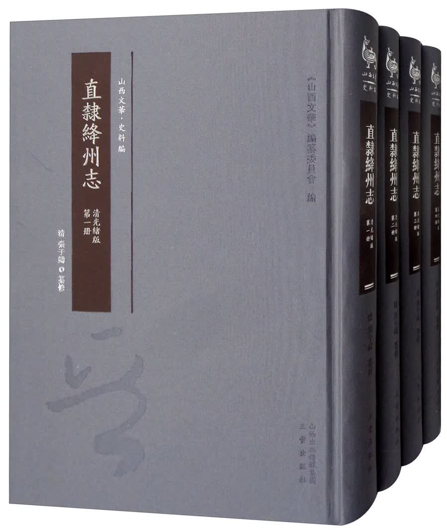 直隶绛州志清光绪版（清光绪版 套装共4册）/山西文华·史料编