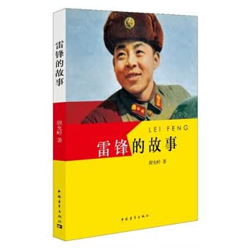 雷锋的故事 殷允岭【书】