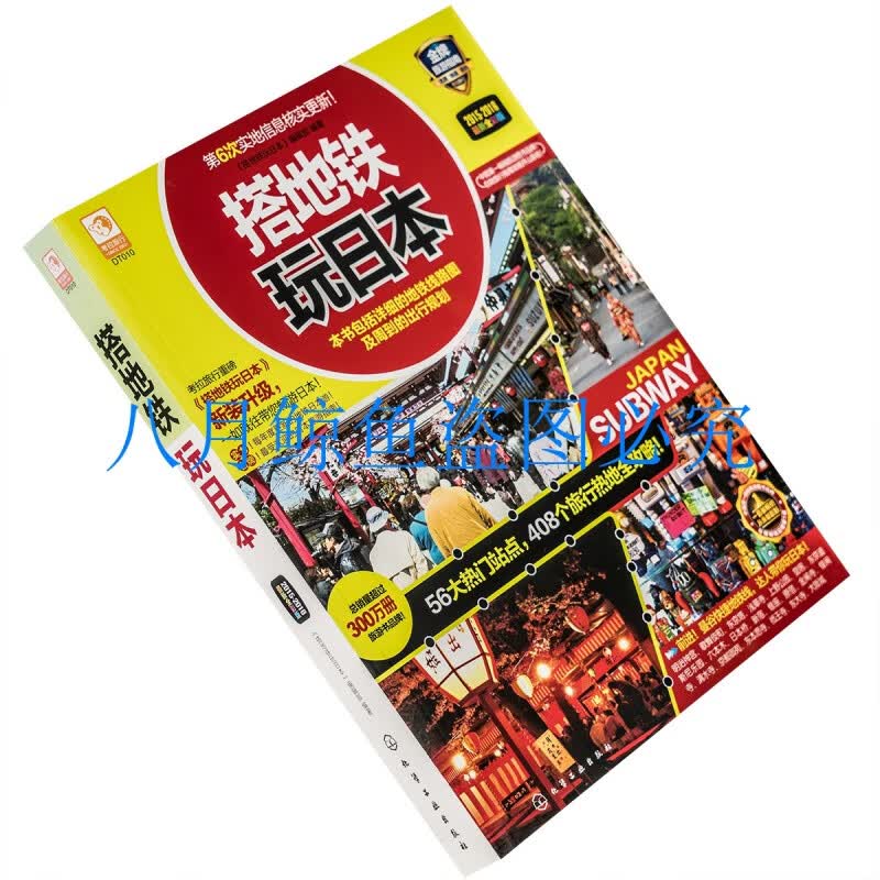 搭地铁玩日本 2015-2016新全彩版 书籍 现货 旅游