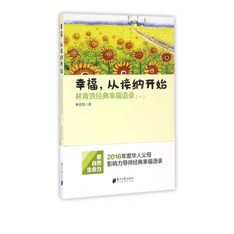 幸福从接纳开始(林青贤经典幸福语录1)