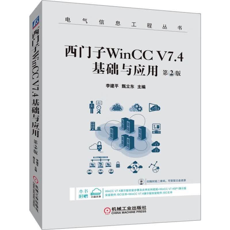 官网 西门子WinCC V7.4基础与应用 第2版 李建平 甄立东 组态 消息系统 报表系统 组态变量 组态画面 报警记录