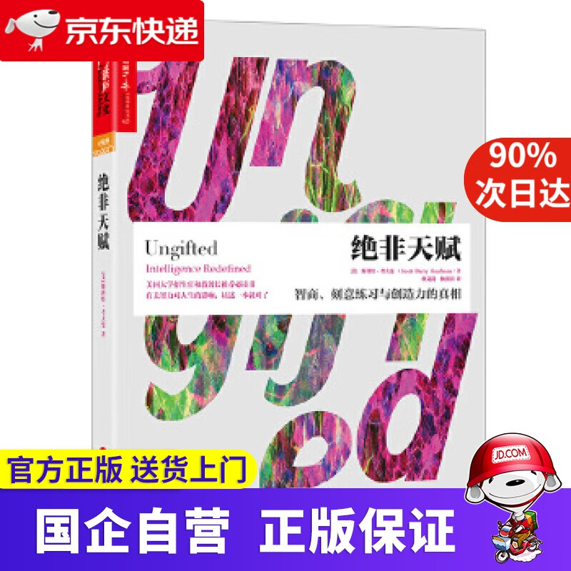 绝非天赋:智商、刻意练习与创造力的真相 湛庐文化 9787213078606