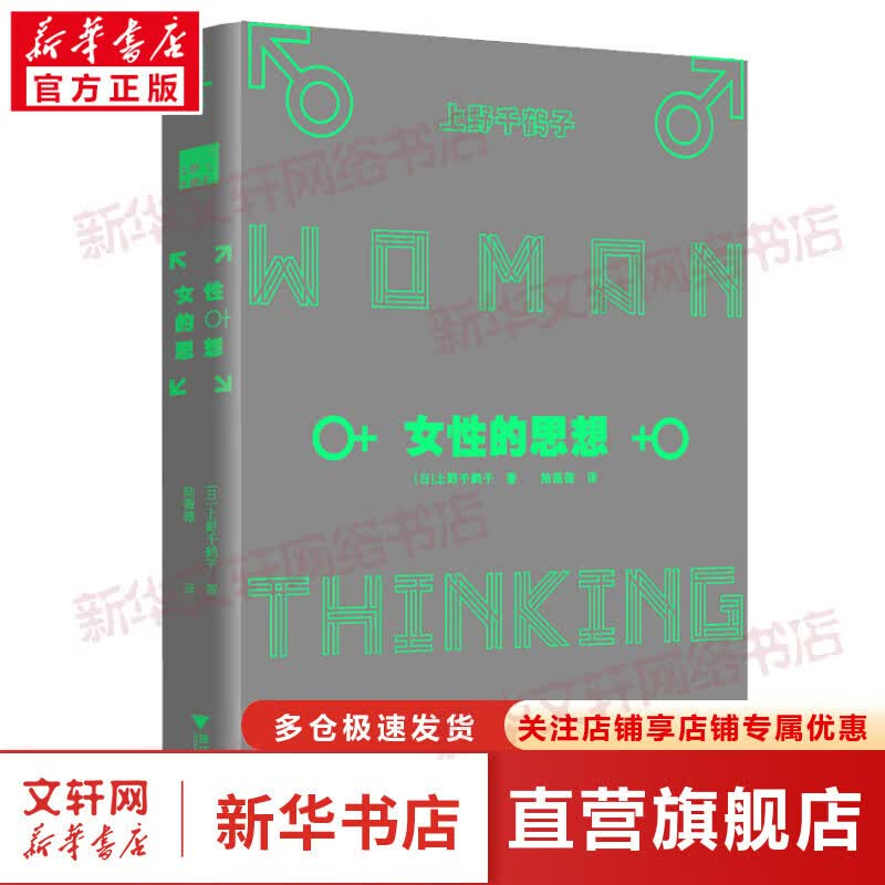 始于极限 女性主义往复书简 《厌女》作者上野千鹤子新作 我们要付出多少代价 才能活出想要的人生 始于极限的女性主义读本 【单册】女性的思想
