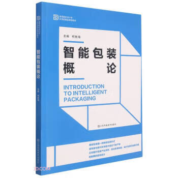 智能包装概论 柯胜海
