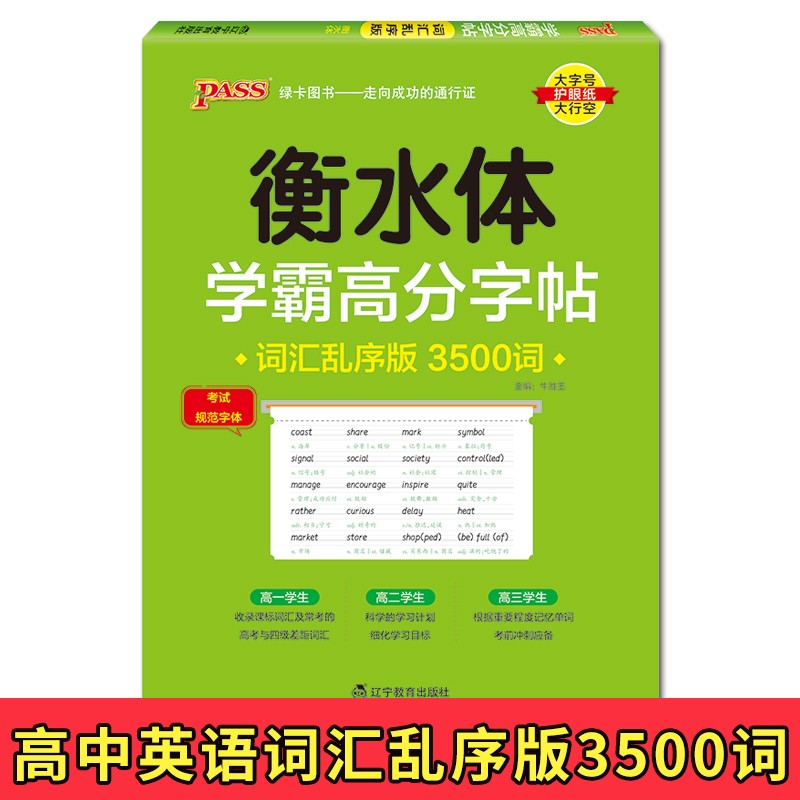 自选】2024PASS绿卡图书衡水体学霸高分字帖高中英语必修第一二三册高考满分易考作文模板词汇同步临摹练字训练教辅资料 词汇乱序版3500词