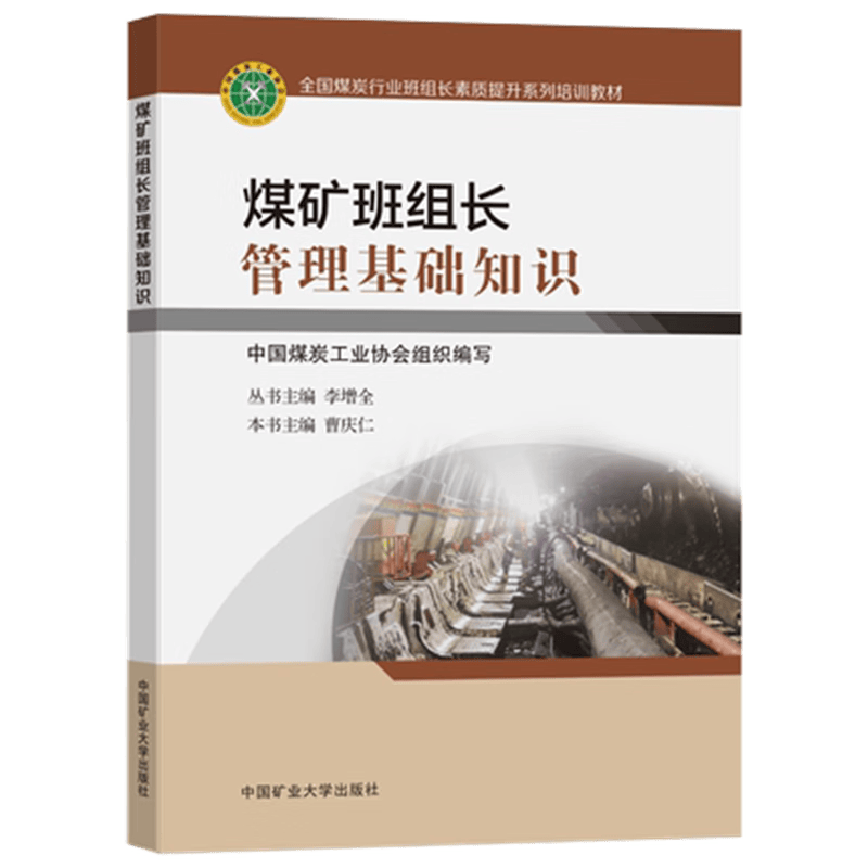 煤矿班组长管理基础知识曹庆仁主编全国煤炭行业班组长素质提升系列培训教材中国矿业大学出版社9787564649593