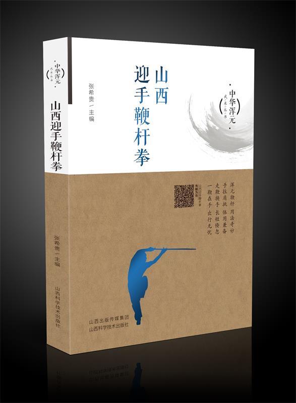 山西迎手鞭杆拳 张希贵【书】