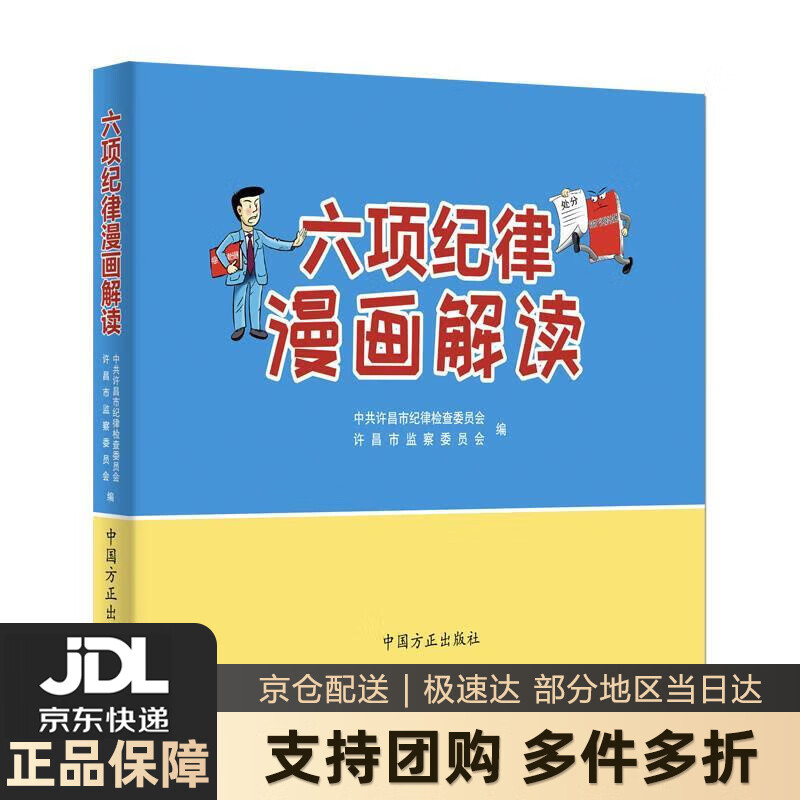【 送货上门】六项纪律漫画解读 中共许昌市纪律检查委员会,许昌市监察委员会 编 中国方正出版社