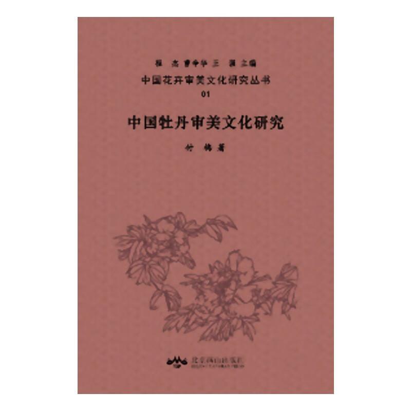 中国花卉审美文化研究丛书 - 中国牡丹审美文化研究