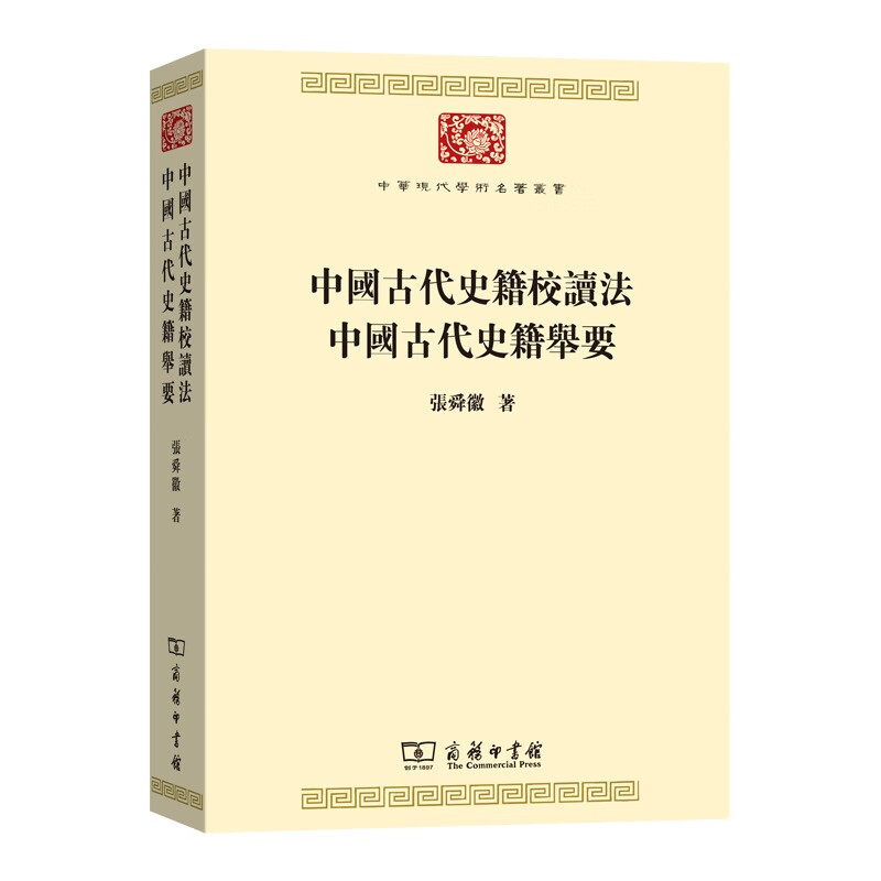 中国古代史籍校读法 中国古代史籍举要(中华现代学术名著丛书7)