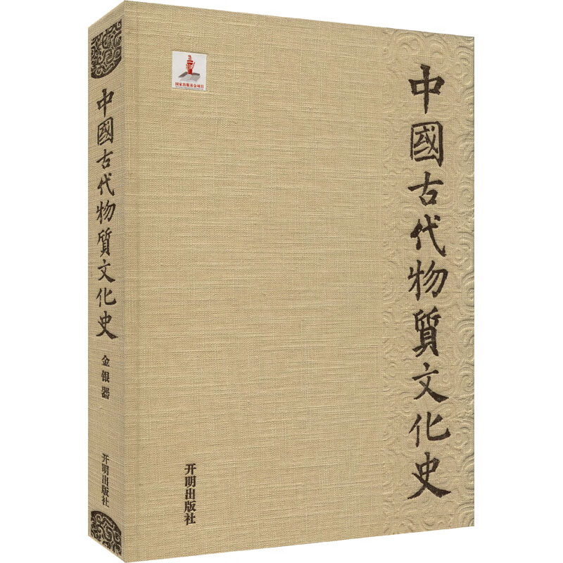 中国古代物质文化史 金银器