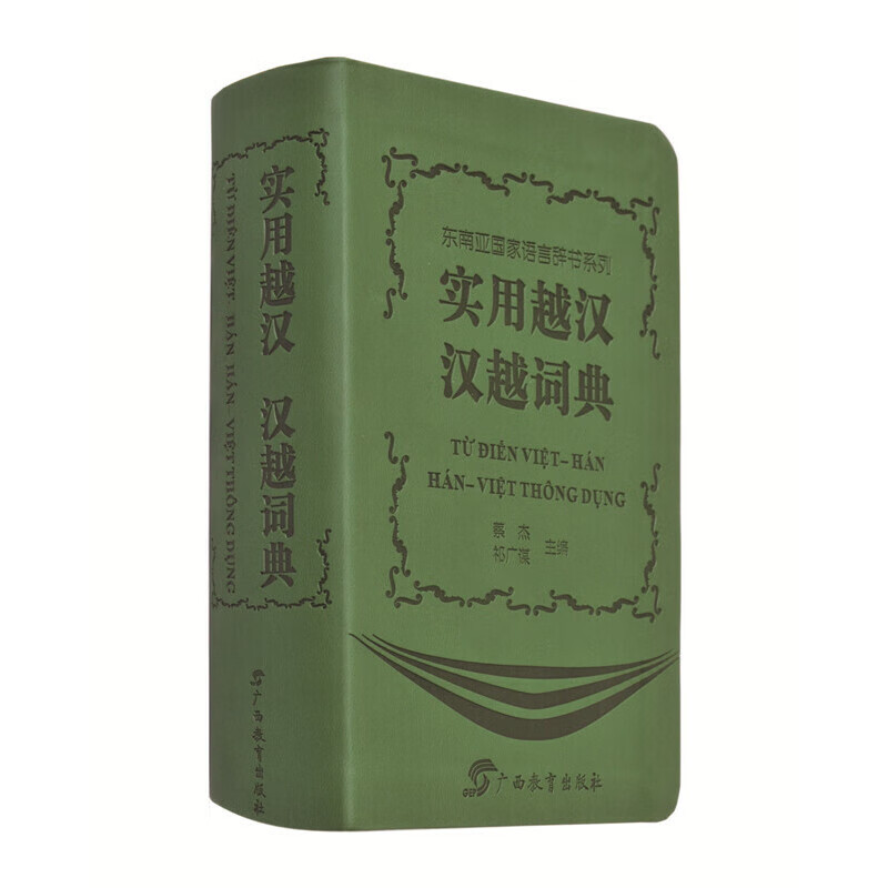 实用越汉 汉越词典