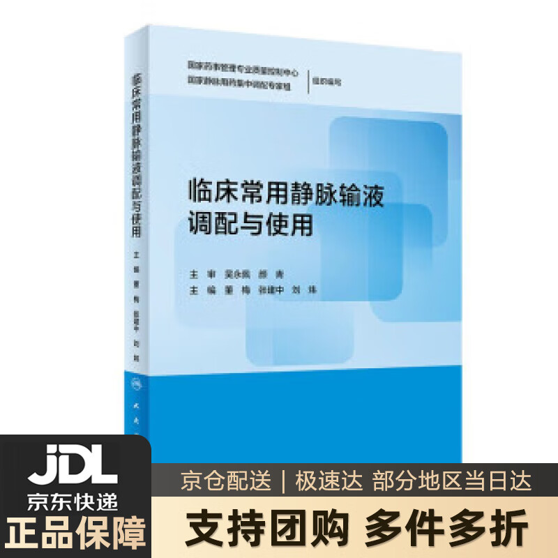 【 送货上门】临床常用静脉输液调配与使用