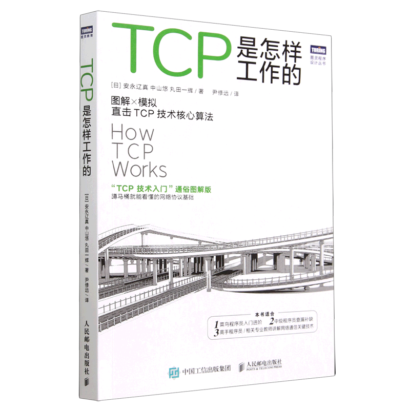 TCP是怎样工作的/图灵程序设计丛书