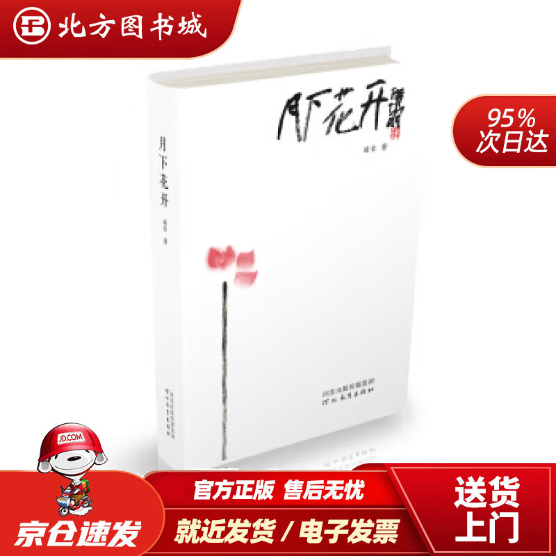 【现货】月下花开闻章河北教育出版社 北方图书城