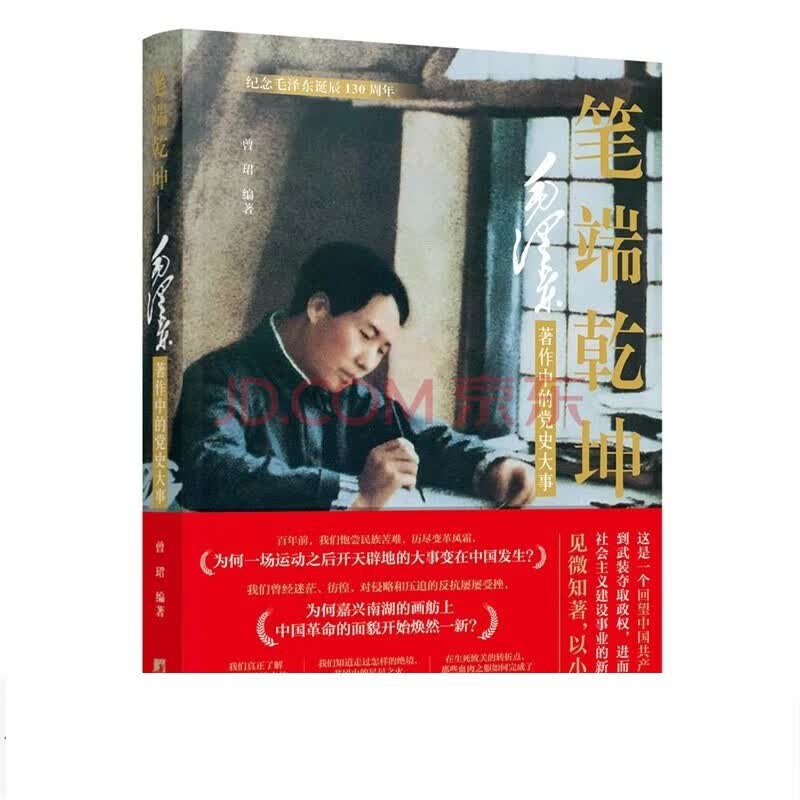 笔端乾坤——毛泽东著作中的党史大事