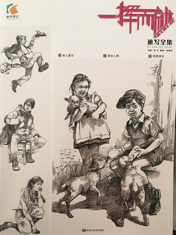 一挥而就速写全集 钟文【书】