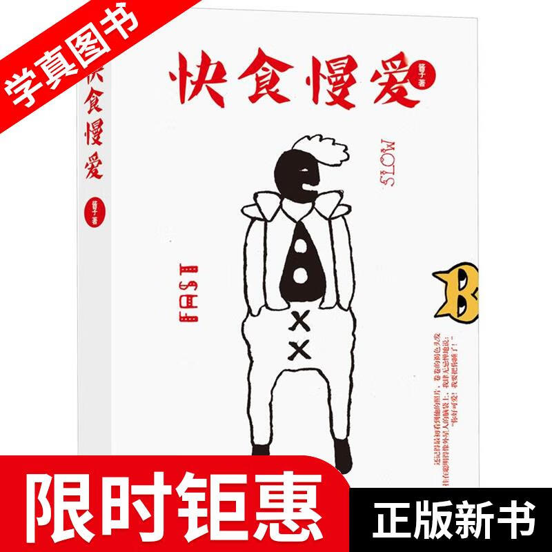 快食慢爱 酱子 著 团结出版社
