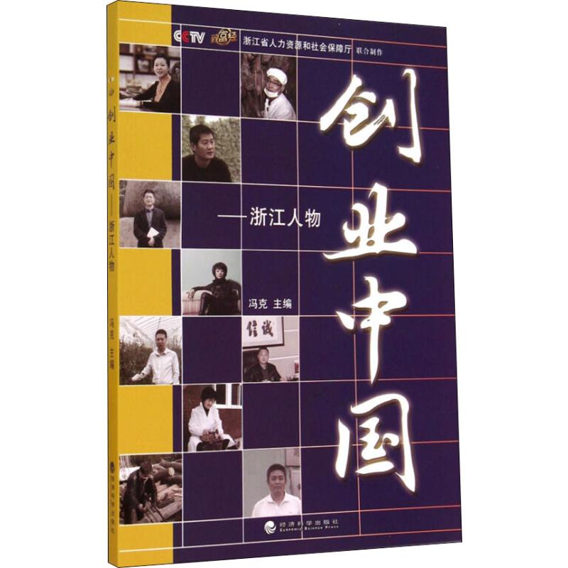创业中国——浙江人物