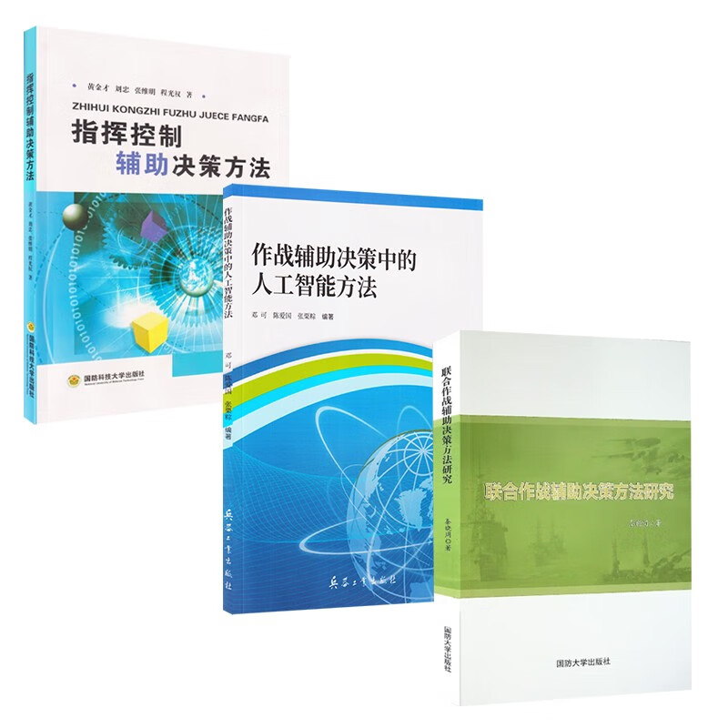 指挥控制辅助决策方法+作战辅助决策中的人工智能方法+联合作战辅助决策方法研究（3本/套）