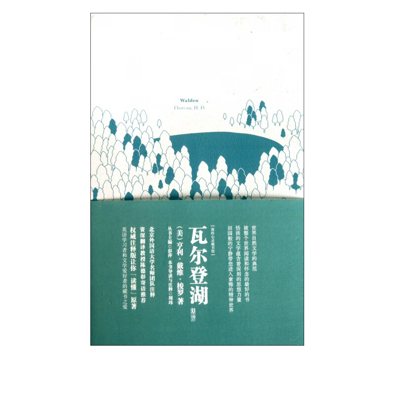 瓦尔登湖(注释版)/我的心灵藏书馆