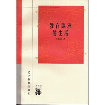 我在欧洲的生活 王独清 著