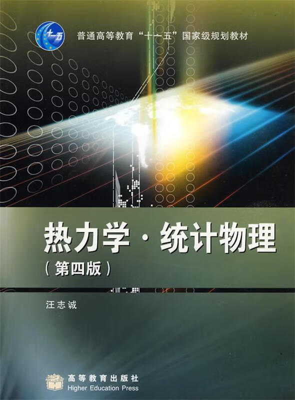 热力学·统计物理【，放心购买】