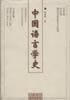 中国语言学史