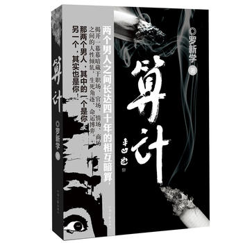 算计 9787807655688 河南文艺出版社 罗新学