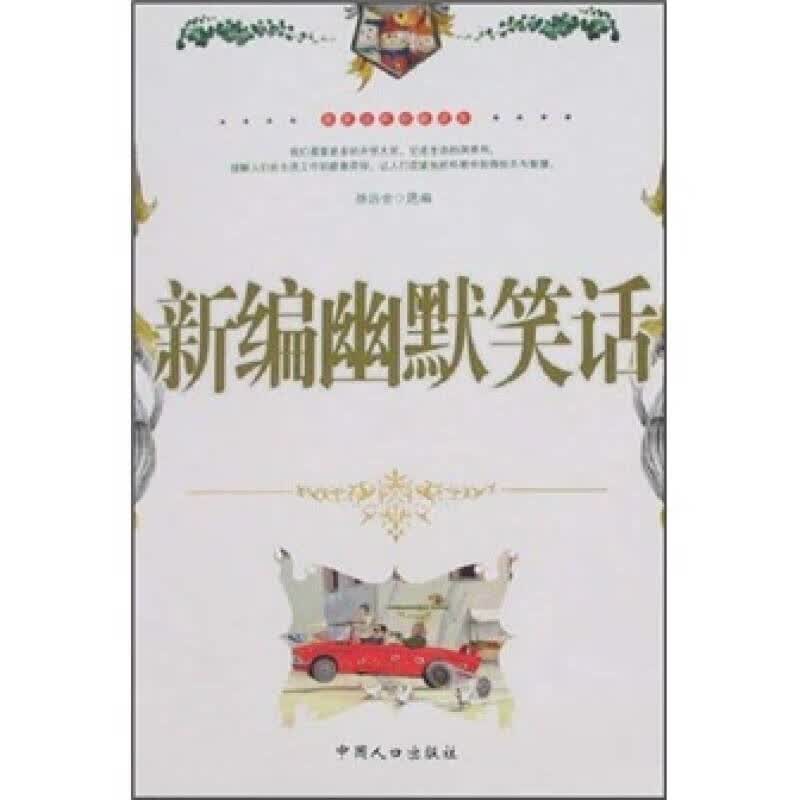 新编幽默笑话（新经典读本）【好书】