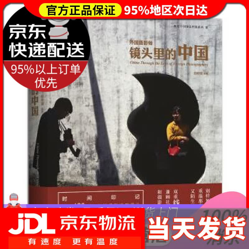 外国摄影师镜头里的中国 郑梓煜 中信出版集团股份有限公司