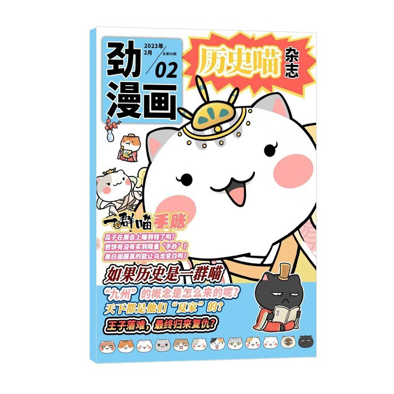 【包邮】【2023年单期订阅】历史喵杂志订阅 （如果历史是一群喵）2023年2月【“九州”的概念是怎么来的？】单期订阅 杂志铺