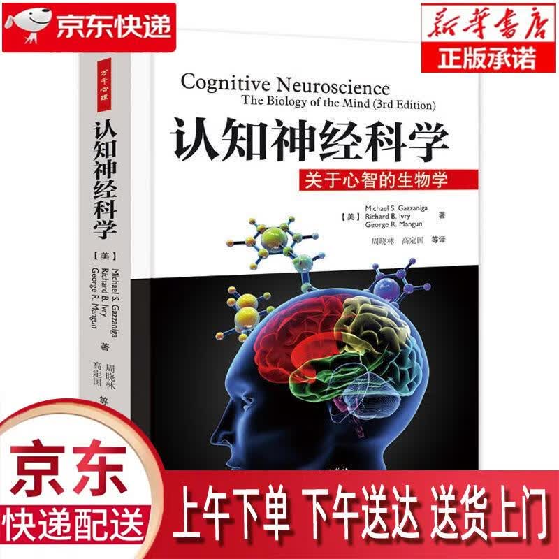 【新华畅销图书】认知神经科学－关于心智的生物学 (美)葛詹尼加 等著,周晓林,高定国 等译 中国