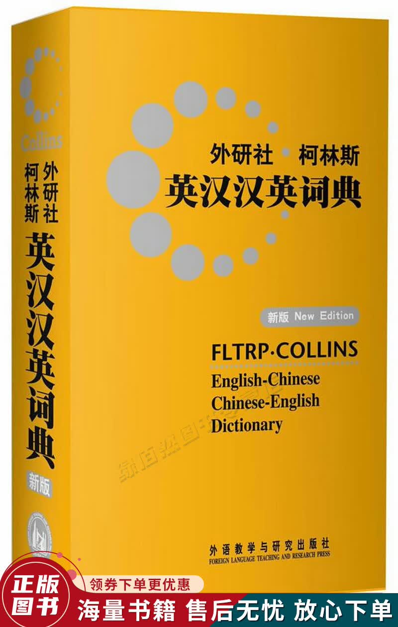外研社.柯林斯英汉汉英词典新版